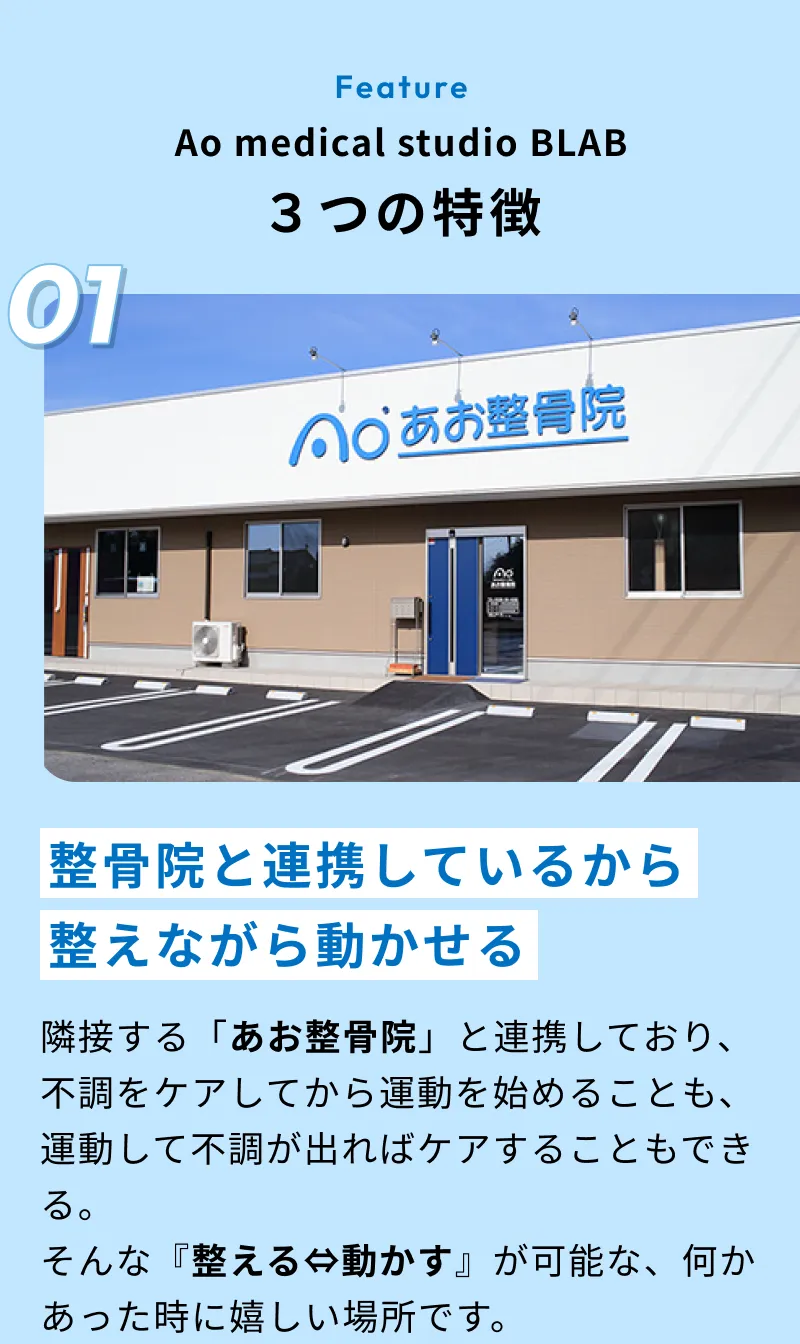 笠間市の整骨院連携フィットネス｜Ao medical studio BLAB
